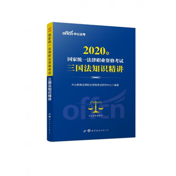 三国法知识精讲(2020版国家统一法律职业资格考试)