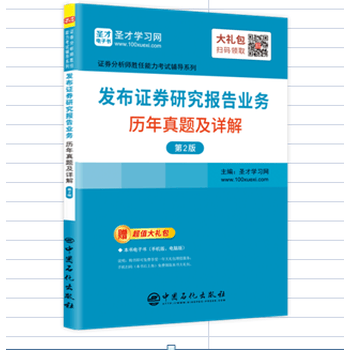 发布证券研究报告业务历年真题及详解（第2版）
