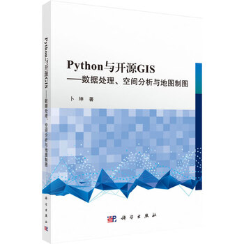 Python与开源GIS——数据处理、空间分析与地图制图