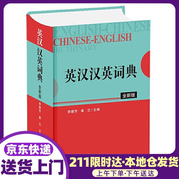 英汉汉英词典 李德芳姜兰 四川辞书出版社
