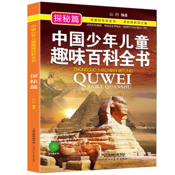 中国少年儿童趣味百科全书-探秘篇
