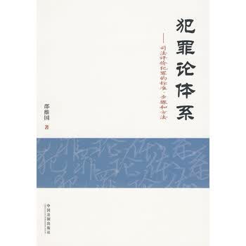 犯罪论体系【正版图书】