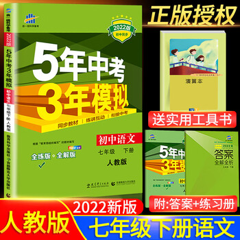 【可单买】2022五年中考三年模拟七年级全套初一7七下辅导资料人教版同步练习册试卷 下册【单本】语文