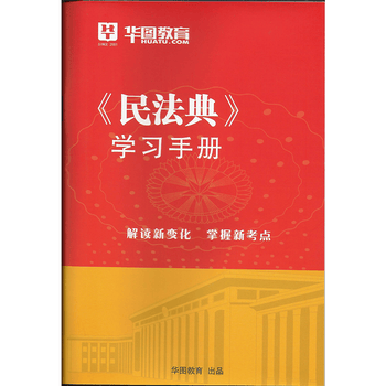 华图2021民法典学习手册