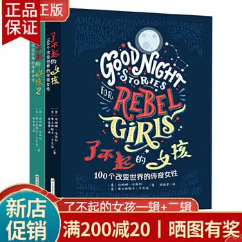 了不起的女孩全2册改变世界的传奇女性书7-16岁传记意大利先锋女性作家培养女孩性格气质书籍女孩故事书