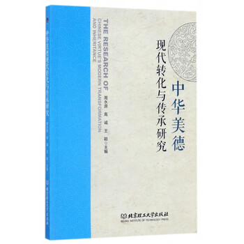 中华美德现代转化与传承研究