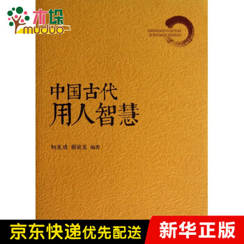 中国古代用人智慧