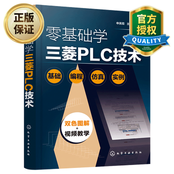 零基础学三菱PLC技术 变频器触摸屏从入门到精通 基础编程仿真实例 plc编程入门教程书籍 三菱西门