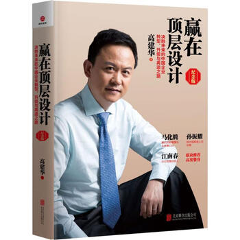 赢在顶层设计 高建华【正版图书】