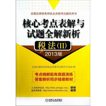 税法II核心考点 全国注册税务师执业资格考试研究专