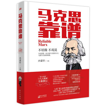 马克思靠谱(修订版结合党的十九大精神全新修订)(精)