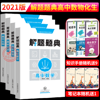 【科目自选】2022解题题典高中数学 高考复习资料解题技巧方法 解题题典高中 数物化生4本