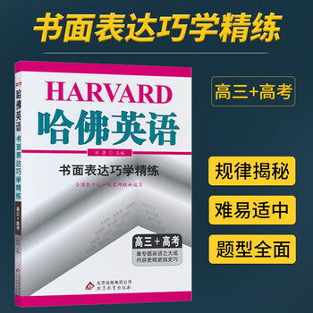 哈佛英语 书面表达巧学精练 高三+高考 北京教育出版社