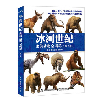 【R】冰河世纪 史前动物全揭秘 *2版 科普书
