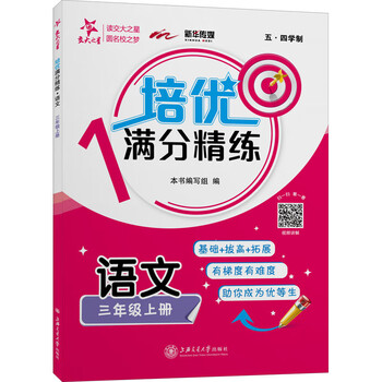 培优满分精练 语文 3年级上册