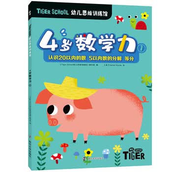 Tiger School幼儿思维训练馆.4岁数学力①