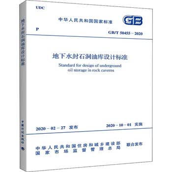 地下水封石洞油库设计标准 GB/T 50455-2020