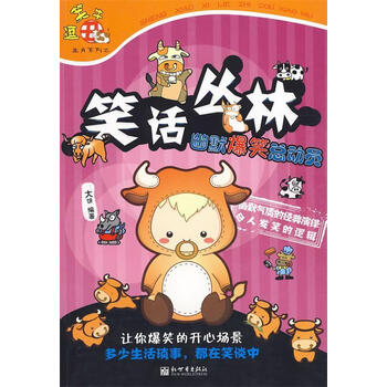 笑话丛林：幽默爆笑总动员【正版图书，放心下单】