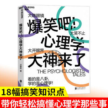 爆笑吧 心理学大神来了 迟毓凯新书，轻松读懂心理学 湛庐文化心视界 心理学 心理百科