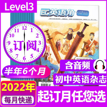【半年6期订阅】英语角Level3初中英语杂志2022年4-9月打包中学生期刊中英双语文摘阅读期刊