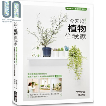 今天起植物住我家 专为懒人＆园艺新手设计 权志娟  台湾广厦 生活风格居家生活 花草园艺
