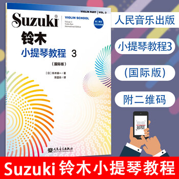 铃木小提琴教程3（国际版）铃木镇一人民音乐出版社9787103058183 音乐书籍