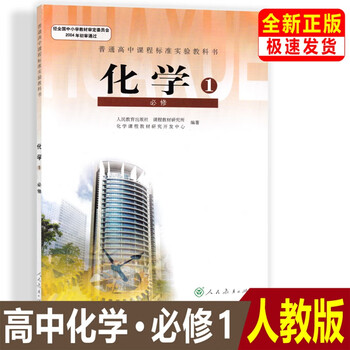 高中课本化学必修一1 人教版 高中化学必修一课本 高一 年级 化学必修1课本教材教科书高中化学
