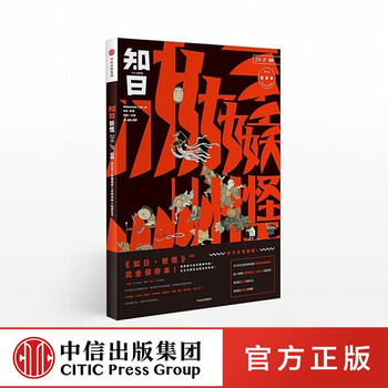 知日08 妖怪（第二版）  中信出版社图书