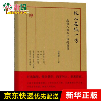 故人在纸一方(致故人的二十四封书简)(精)
