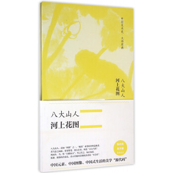 八大山人河上花图(精)/中国美术史大师原典