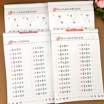 10 20以内加减法大班练习册幼儿园分解与组成口算题卡数学思维训练天天练算数本学前练习题幼小衔接一日一练十 二十以内中班启蒙 【4本】10/20以内全横式+分解与组成