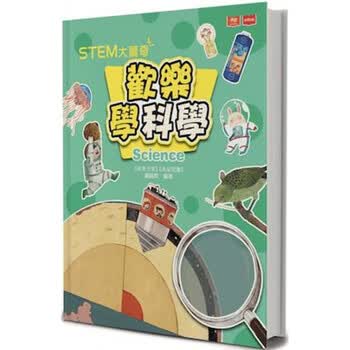 台版 STEM大惊奇欢乐学科学 科学素养入门书轻松学习科技新知大开本设计科普百科青少