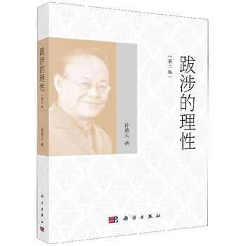 跋涉的理性(第2版)