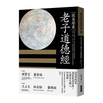 【中图台版】从易经看老子道德经 刘君祖 大块文化 中国哲学 港台原版