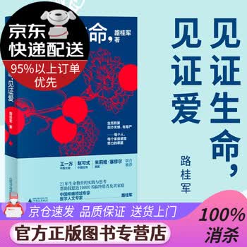 【新华书店 图书正版】新民说 见证生命，见证爱 21年生命教育的实践与思考 中国疼痛领域专家 医学人文专家 路桂军著 广西师范大学出版社