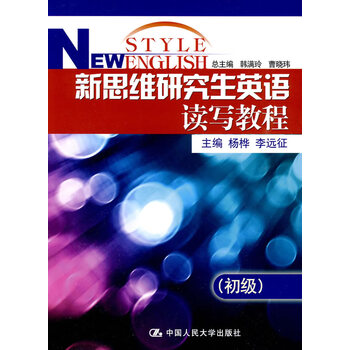 新思维研究生英语读写教程(初级)【正版图书，放心购买】