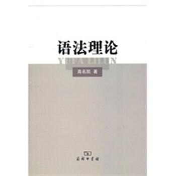 语法理论 高名凯 商务印书馆
