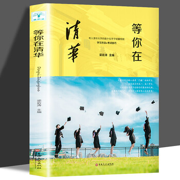 正版 等你在清华北大正版励志书籍正能量成功高中生青春有效方法图书提升自己的书刻意练习好好学习之道