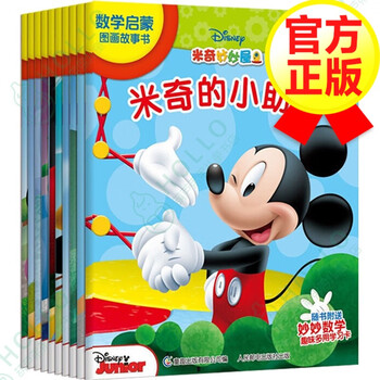 【正版包邮】米奇妙妙屋数学启蒙故事书 全套10册 3-6岁宝宝启蒙图画书