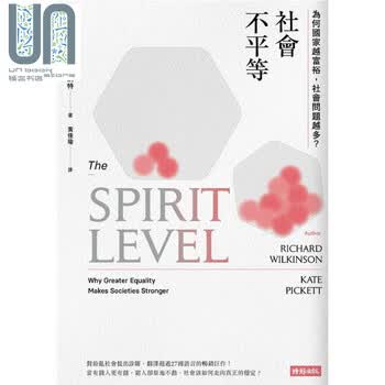 社会不平等 为何国家越富裕 社会问题越多 港台原版 理查 威金森 时报文化 社会研究