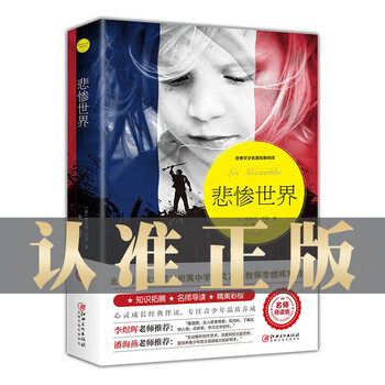 【一元特价专区】悲惨世界 【法】维克多.雨果 全译本 世界好书文学名著外国小说中小学生课外阅读书籍初中版青少版正版图书