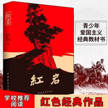 【正版出售】红岩  杨益言罗广斌青少年革命爱国主义经典学校读物解放战争题材长篇小说 红岩(新版)