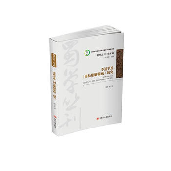 李及《周易集解纂疏》研究 哲学/宗教 陈冬冬著 四川大学出版社 9787569024036