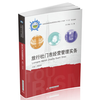 旅行社门市经营管理实务