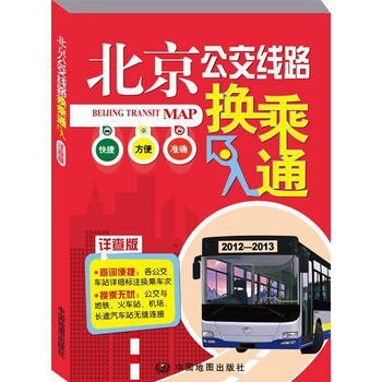 北京公交线路换乘通-详查版 中国地图出版社 编【正版书】