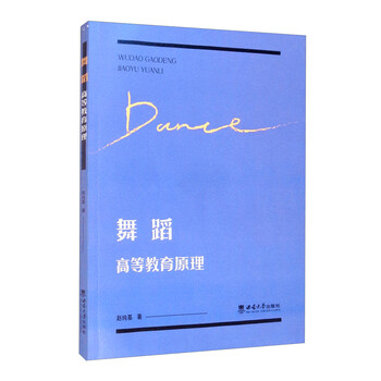 {正版新书}舞蹈高等教育原理9787562199519
