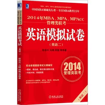2014年MBA、MPA、MPAcc管理类联考英语(二)模拟试卷 郭崇兴3802566