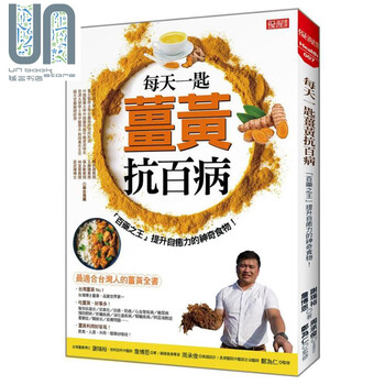 每天一匙姜黄抗百病 「百药之王」提升自愈力的神奇食物 港台原版 谢瑞裕 詹博恩 大乐文化