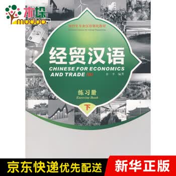 经贸汉语(练习册下预科生专业汉语强化教材)