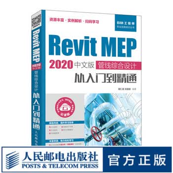 Revit MEP 2020中文版 管线综合设计从入门到精通 revit教程书籍 bim